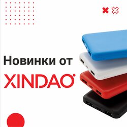 Новинки Xindao - logoton.by
