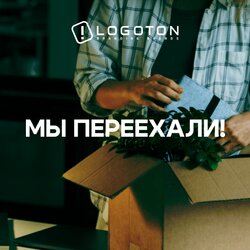 Мы переехали! - logoton.by