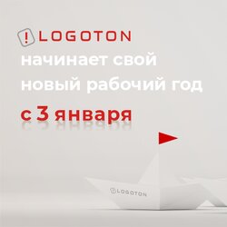 Режим работы в январе - logoton.by