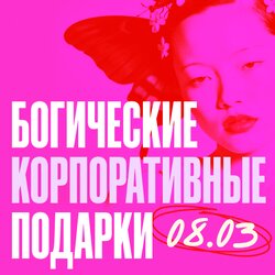 Каталог подарков к 8 марта - logoton.by