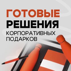 Подарочные наборы, от которых скажут — вау! А вы — как же это просто! - logoton.by